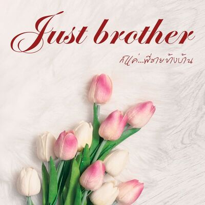 Just brother - ก็แค่...พี่ชายข้างบ้าน - ตอนที่ 4 สถานะเป็นแค่พี่ชายข้าง ...