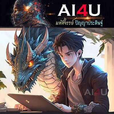 AI4U มหัศจรรย์ ปัญญาประดิษฐ์: Sci-fi