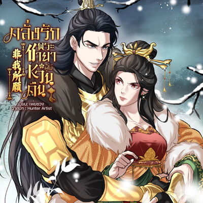คลั่งรักพระชายาผู้(ไม่)หวนคืน - 18 [E-Book เล่ม 1] นางคงไม่ให้อภัย: นิยายรักจีนโบราณ