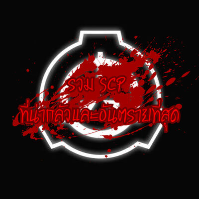 รวม SCP ที่น่ากลัวและอันตรายที่สุด: ลึกลับ