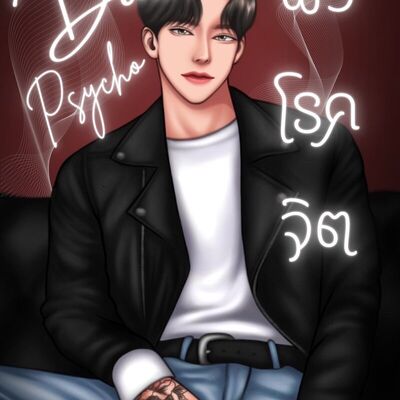 [อ่านฟรี] Dark Psycho ผัวโรคจิต (E-Book): นิยายโรมานซ์