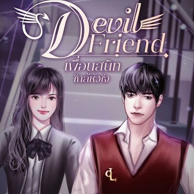 Devil Friend - เพื่อนสนิทใกล้หัวใจ - CHAPTER 20 : ทำไมแกถึงดูหล่อว่ะไคล ...