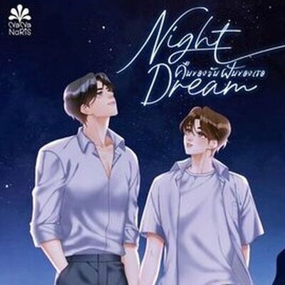 NIGHT DREAM คืนของฉันฝันของเธอ - -1- BLUE SKY: นิยาย Boy Love Lovely Room