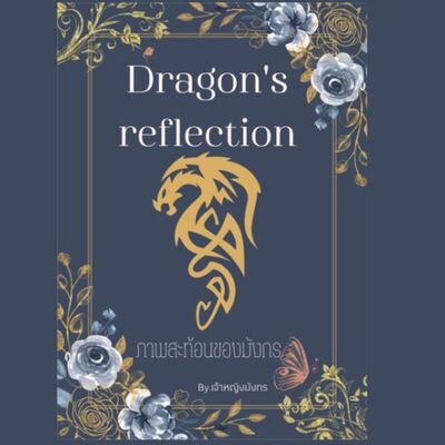 Dragon's reflection(ภาพสะท้อนของมังกร: แฟนตาซี เกมออนไลน์ ต่างโลก