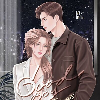 Good Boy คนนี้จองแล้ว (มี E-Book ): นิยายรักวัยรุ่น