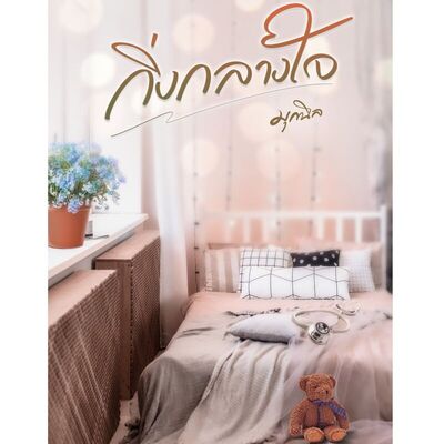 กิ่งกลางใจ [มี E-book แล้ว] - ตอนที่ 44 คนขี้งอแง 1: นิยายรัก