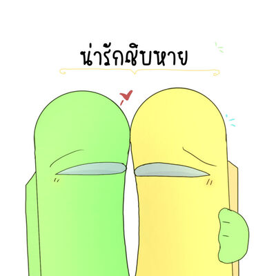 rodamrix ( Yellow x lime ) น่ารักชิบหาย: ฟิค Love Novel (แชท)
