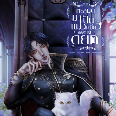 ทะลุมิติมาเป็นแมวเหมียวของท่านดยุก , Mpreg - Meow Meow Chapter I ...