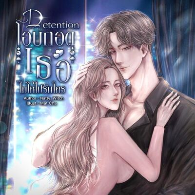 Detention โอบกอดเธอไม่ให้ไปรักใคร (มีE-book) - CHAPTER 19 [1/2] : นิยายรักวัยรุ่น