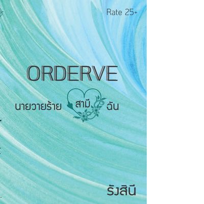 ORDERVE นายวายร้าย (สามี) ฉัน (ออเดิร์ฟ) ซีรีส์ชุดนายวายร้าย: นิยายโรมานซ์