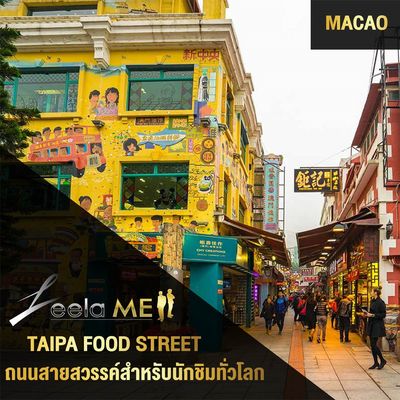 Taipa Food Street ถนนสายสวรรค์สำหรับนักชิมทั่วโลก: เรื่องนี้ที่อยากเล่า ...
