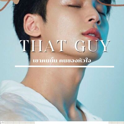 THAT GUY เขาคนนั้น คนของหัวใจ: นิยายรัก