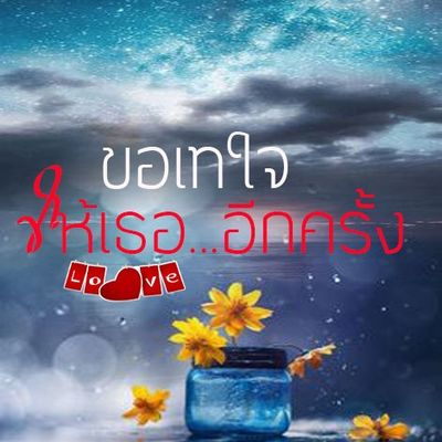 ขอเทใจให้เธออีกครั้ง: นิยายรัก