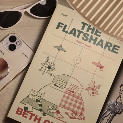 ที่พักใจกลางคุณ the flatshare: สัพเพเหระ
