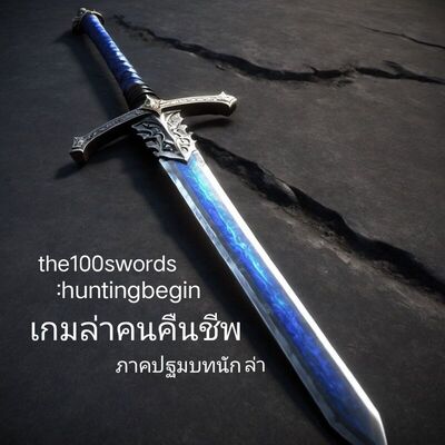 the 100 swords : hunting begin เกมล่าคนคืนชีพ : ปฐมบทนักล่า - ตอนที่ 9 สะเพร่า: ผจญภัย แอคชั่น ...