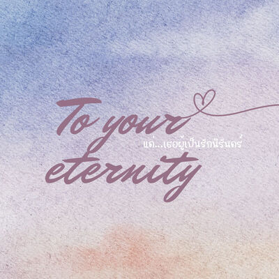 To your eternity แด่เธอผู้เป็นรักนิรันดร์: นิยายรัก