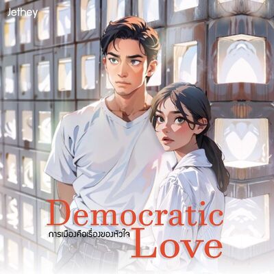 Democratic love : การเมืองคือเรื่องของหัวใจ - ตอนที่ 6 : นิยายโรมานซ์