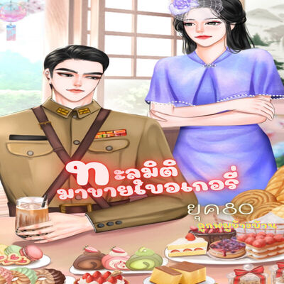 ทะลุมิติมาขายเบอเกอรี่ ยุค80(มีE-book) - 5 : นิยายรักจีนโบราณ