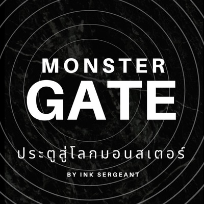 [Monster gate] ประตูสู่โลกมอนสเตอร์: แฟนตาซี เกมออนไลน์ ต่างโลก (แชท)