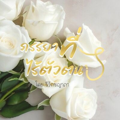 ภรรยาที่ไร้ตัวตน (อ่านฟรี) - บทที่ 4 อ่อย NC25+++🔞 ️‍🔥 (2): นิยายรัก