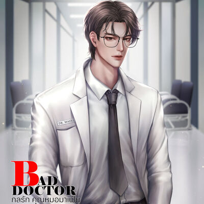 กลรัก คุณหมอมาเฟีย Bad Doctor: นิยายโรมานซ์