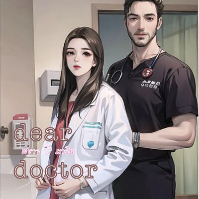 dear doctor คุณหมอที่รัก | อ่านฟรี - ตอนจบ : นิยายรัก