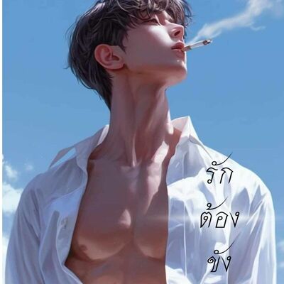 BadGuy-รักต้องขัง (แต่งจบแล้ว มี E-Book): นิยายโรมานซ์