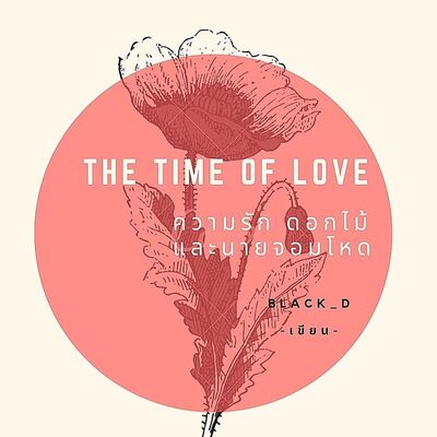 The time of love ความรัก ดอกไม้และนายจอมโหด: นิยายรักวัยรุ่น