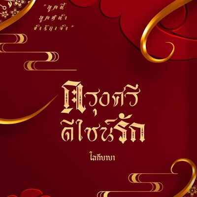 กรุงศรีดีไซน์รัก: นิยายรัก