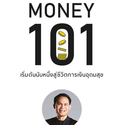 MONEY101 : เริ่มต้นนับหนึ่งสู่ชีวิตการเงินอุดมสุข: สาระความรู้