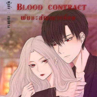 Blood contract พันธะสัญญาเลือด: นิยายรัก