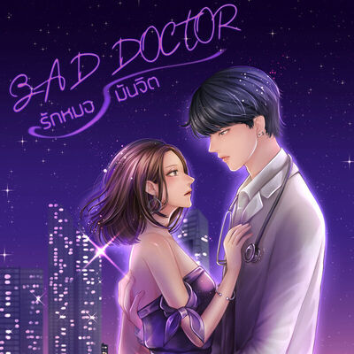 BAD DOCTOR รักหมอมันจิต: นิยายรักวัยว้าวุ่น