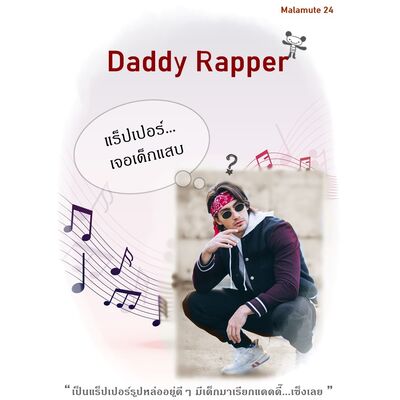 Daddy Rapper...แร็ปเปอร์เจอเด็กแสบ: นิยายโรมานซ์