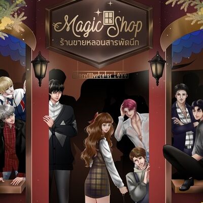 Magic Shop ร้านขายหลอนสารพัดนึก - EP.00 Prologue: แฟนตาซี เกมออนไลน์ ...