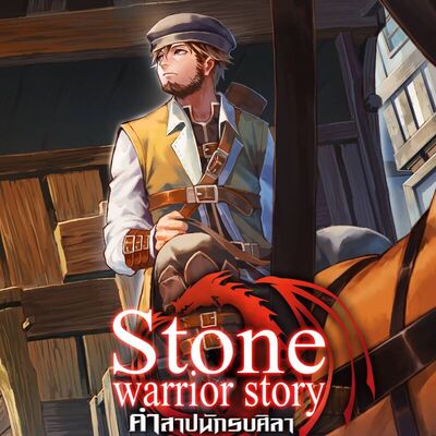 Stone Warrior Story: แฟนตาซี เกมออนไลน์ ต่างโลก