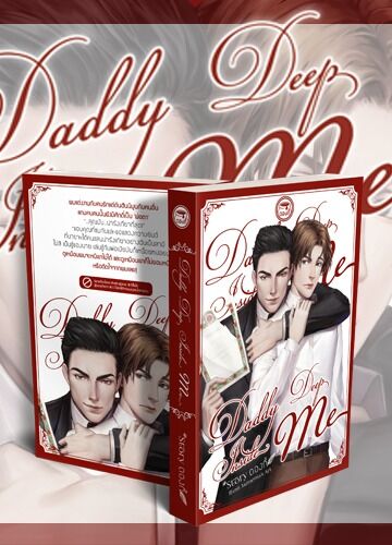 [Pre-Order] Daddy Deep Inside me. [END] - Pre-order - readAwrite