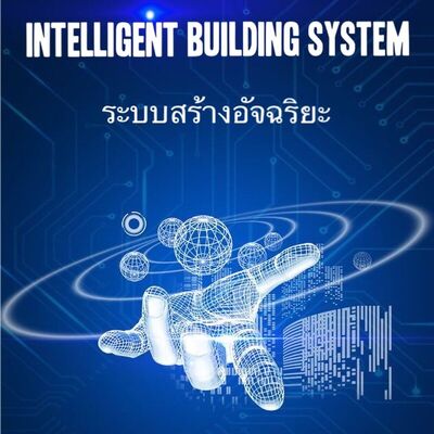 INTELLIGENT BUILDING SYSTEM ระบบสร้างอัจฉริยะ: แฟนตาซี เกมออนไลน์ ต่างโลก
