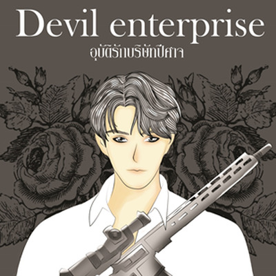 Akane Zone : Devil enterprise อุบัติรักบริษัทปีศาจ: ผจญภัย แอคชั่น กำลังภายใน