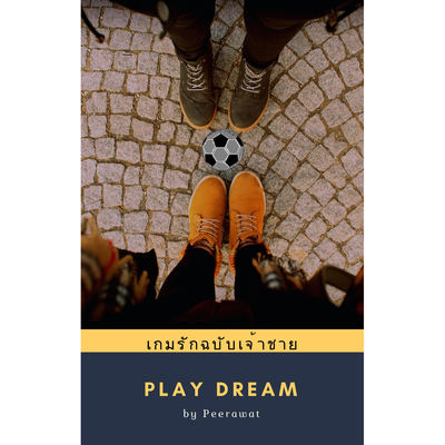 PLAY DREAM เกมรักฉบับเจ้าชาย: นิยายรัก