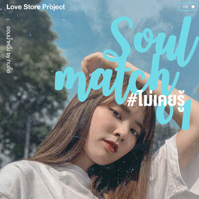 (Soulmatch) Soulmatch01 - ไม่เคยรู้ By กบดื้อ: ฟิค Girl Love (แชท)