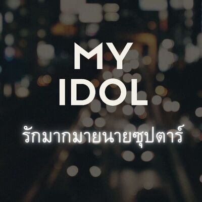 MY IDOL รักมากมายนายซุปตาร์ (ขุนเขา x ขนม): นิยายรักวัยรุ่น