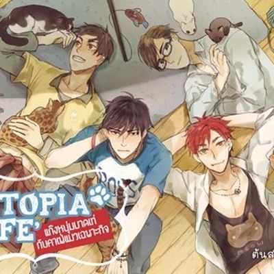 Catopia Cafe’ แก๊งหนุ่มมาดเท่กับคาเฟ่แมวเฉพาะกิจ: นิยายรักวัยรุ่น