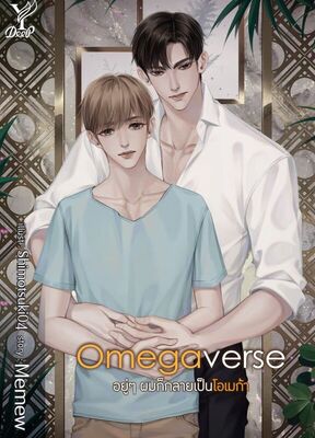 [พร้อมส่ง] [Omegaverse] อยู่ๆ ผมก็กลายเป็นโอเมก้า (Mpreg)[สนพ.Deep ...