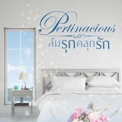 Pertinacious ล้มรุกคลุกรัก: นิยายรัก