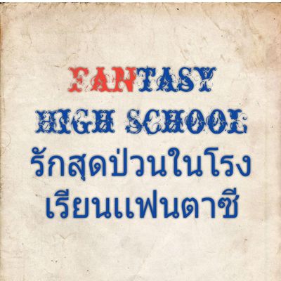 Fantasy High School รักสุดป่วนในโรงเรียนเเฟนตาซี: แฟนตาซี เกมออนไลน์ ...