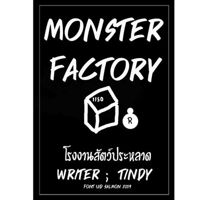 โรงงานสัตว์ประหลาด Monster Factory: แฟนตาซี เกมออนไลน์ ต่างโลก