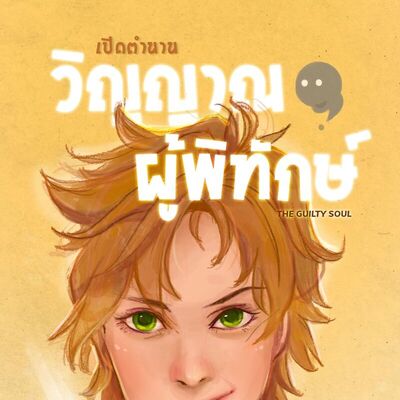 THE GUILTY SOUL เปิดตำนาน วิญญาณผู้พิทักษ์: แฟนตาซี เกมออนไลน์ ต่างโลก