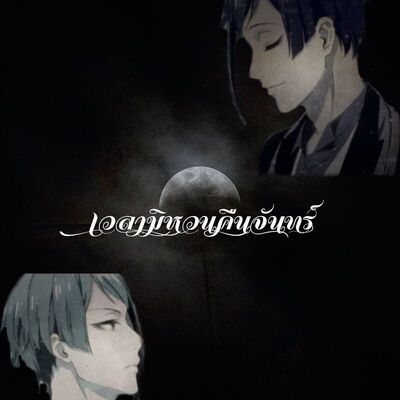 [TWST|AU•TH]เวลามิหวนคืนจันทร์: ฟิค Boy Love (แชท)