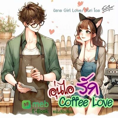 อุ่นไอรัก Coffee Love (หนังสือเสียง/อีบุ้ค): นิยาย Girl Love Party Room
