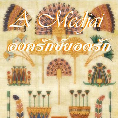 องครักษ์ยอดรัก - A Medjai: นิยายโรมานซ์